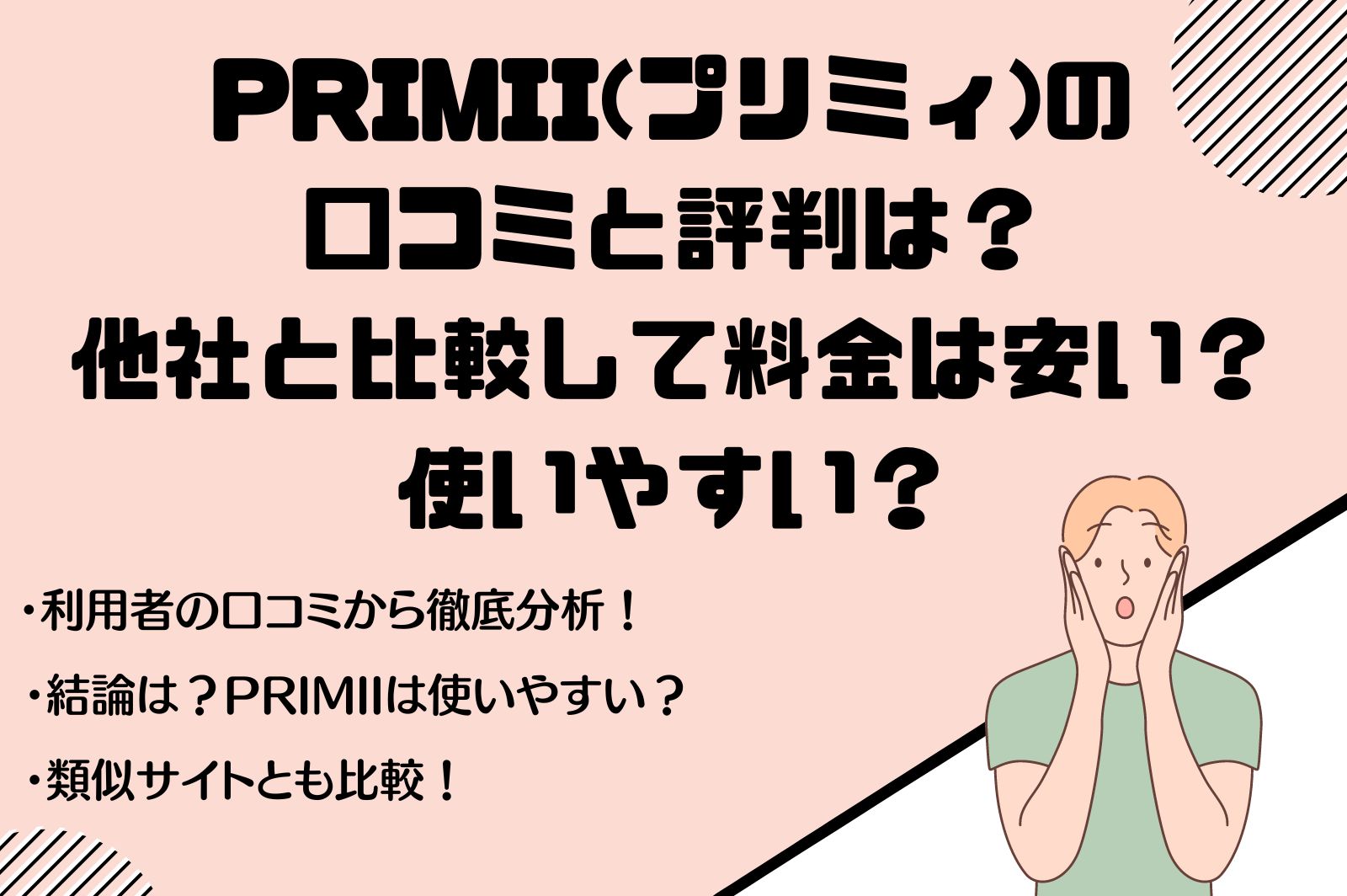 PRIMII(プリミィ)の口コミ・評判は？他社と比較して料金は安い？使いやすい？ - シークツリー